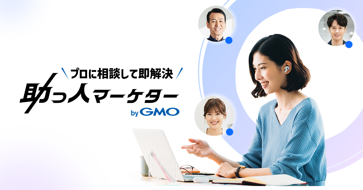 マーケティング情報メディア「助っ人マーケター byGMO」