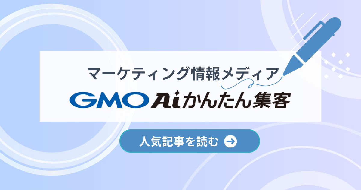 GMO AIかんたん集客 | マーケティング情報メディア