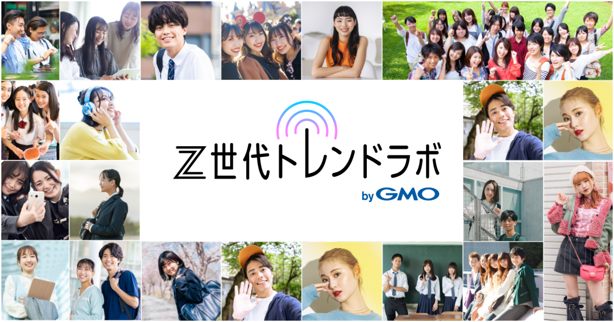 Z世代トレンドラボ | TRUE MARKETING byGMO