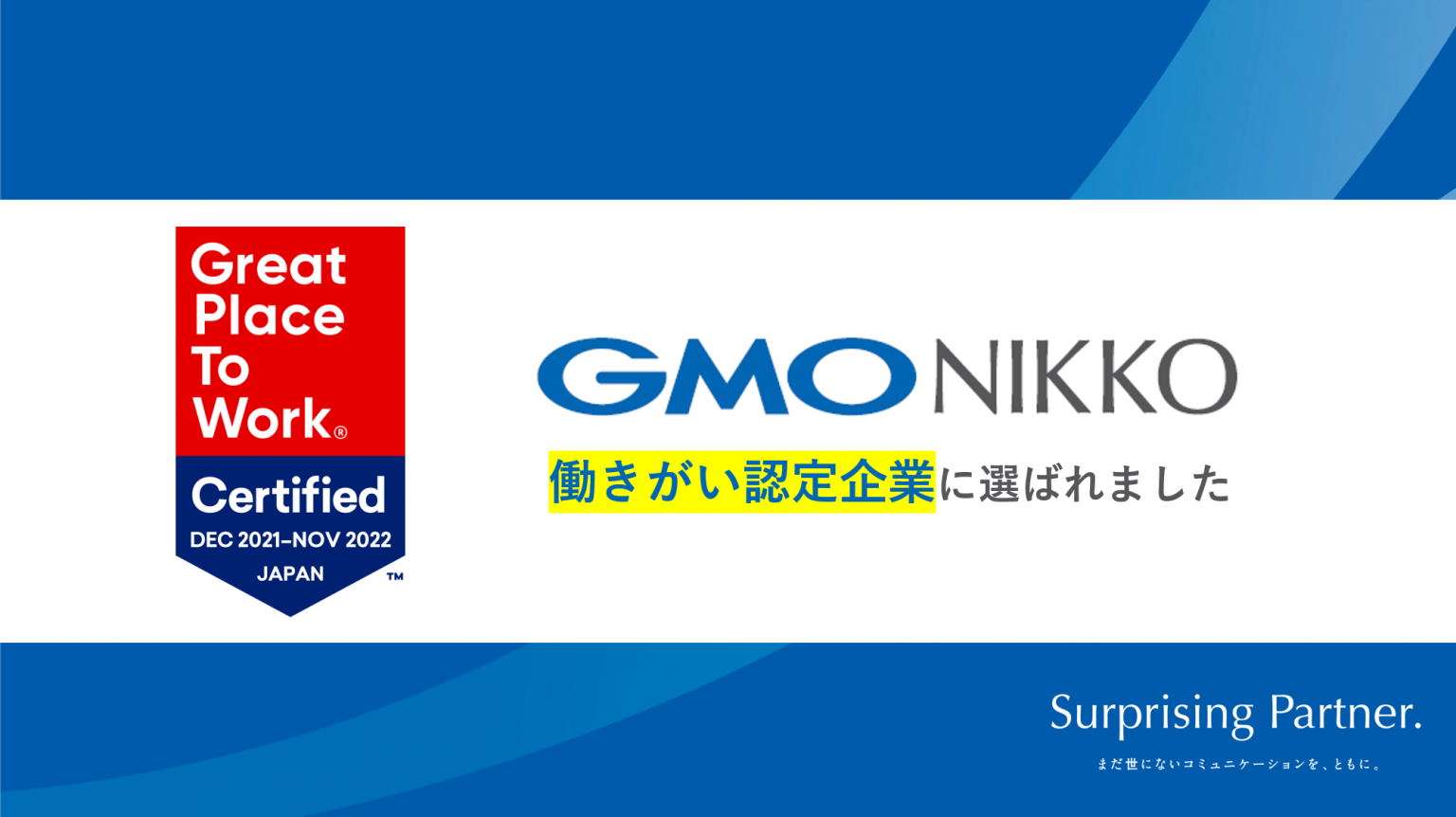 GMO NIKKOが「働きがい認定企業」として初めて選出 | ニュース | インターネット広告 GMO NIKKO株式会社