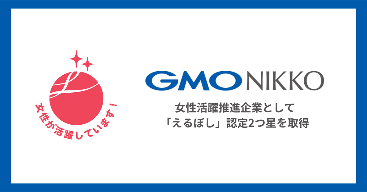 GMO NIKKO、女性活躍推進企業として厚生労働省が認定する「えるぼし認定」2つ星を取得 | ニュース | インターネット広告 GMO NIKKO株式会社