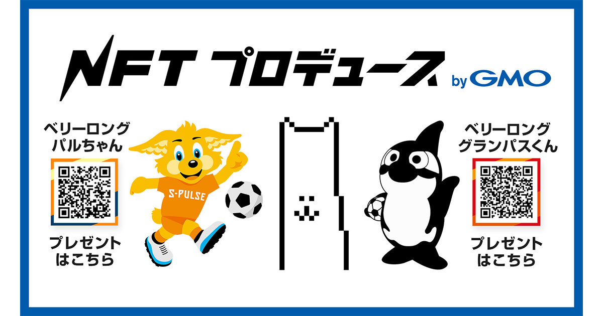 GMO NIKKOがNFTコレクション「VeryLongAnimals」と戦略的パートナーシップを締結～「ベリロン」として初めてのJリーグコラボ名古屋グランパス・清水エスパルスの公式 ...