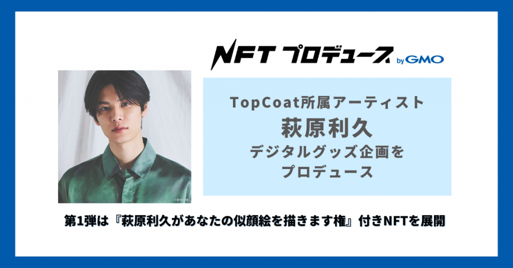 GMO NIKKO、芸能プロダクションTopCoat所属アーティスト 「萩原利久」初のNFTをプロデュース〜『萩原利久があなたの似顔絵を描きます権』付きNFT～ | ニュース ...