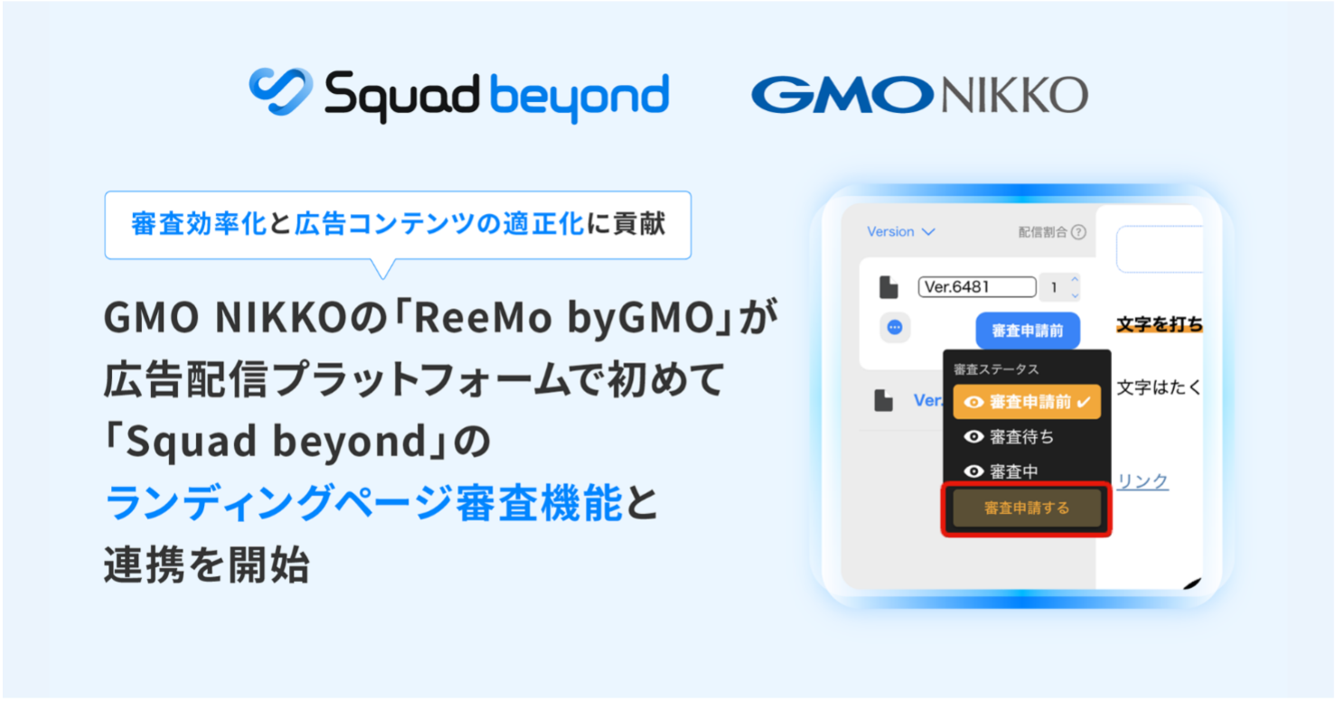 GMO NIKKOの「ReeMo byGMO」が広告配信プラットフォームで初めて「Squad beyond」の『ランディングページ審査機能』と ...