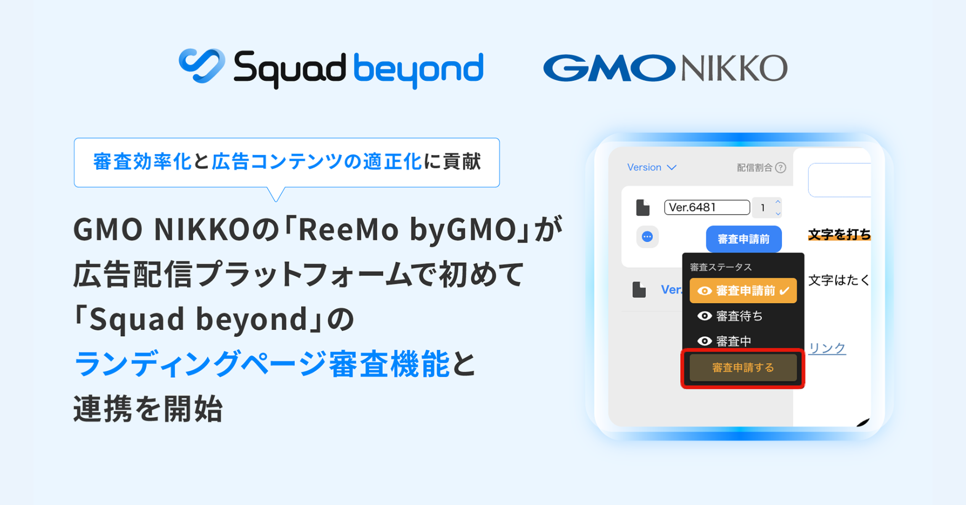 GMO NIKKOの「ReeMo byGMO」が広告配信プラットフォームで初めて「Squad beyond」の『ランディングページ審査機能』と連携～ランディングページ審査の効率化と広告 ...