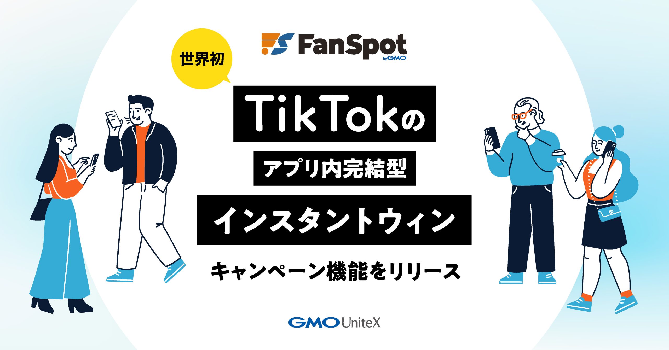 【世界初】TikTokアプリ内完結型インスタントウィン機能を搭載 SNSキャンペーンツール「FanSpot byGMO for TikTok」を GMOユナイトエックスがリリース ～アサヒ飲料 ...
